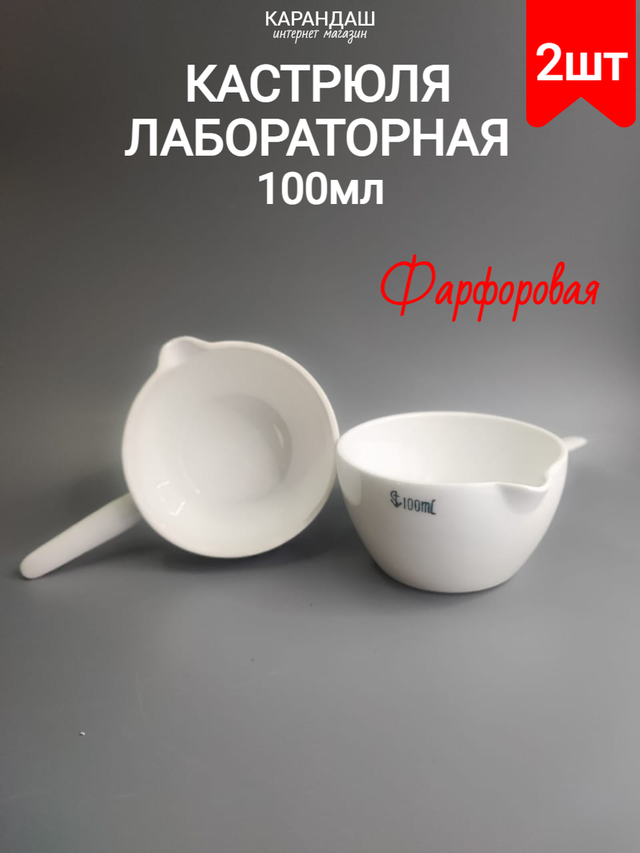 Кастрюля фарфоровая лабораторная 100 мл (2 шт.)