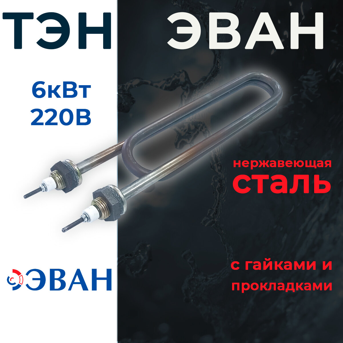 ТЭН ЭВАН, для электрокотла, 6000 Вт, 220В, из нержавейки, резьба G1/2' (21мм), 44340 с гайками и прокладками
