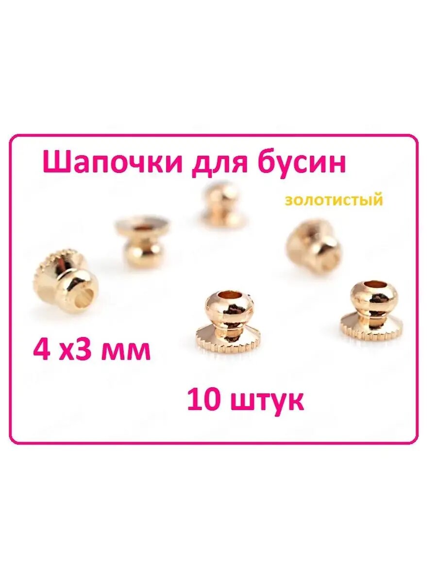 Шапочки для бусин 4 мм