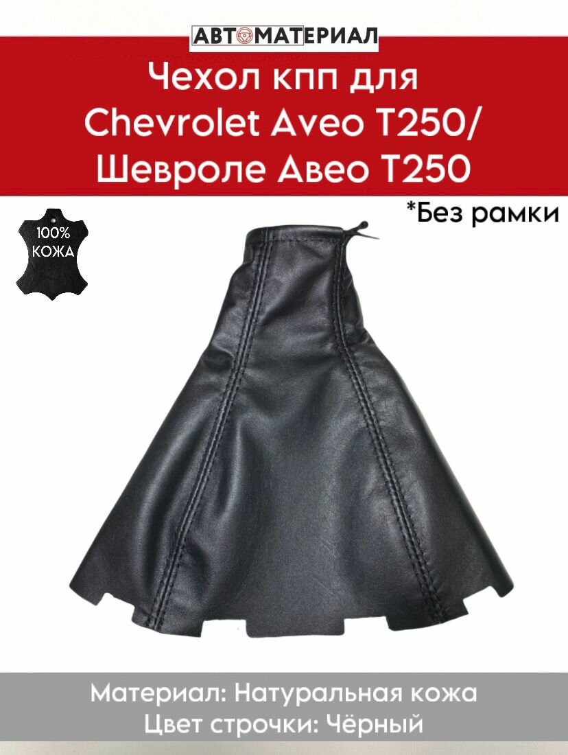 Чехол КПП из натуральной кожи для Chevrolet Aveo T250/ Шевроле Авео Т250 (Без рамки), цвет строчки чёрный
