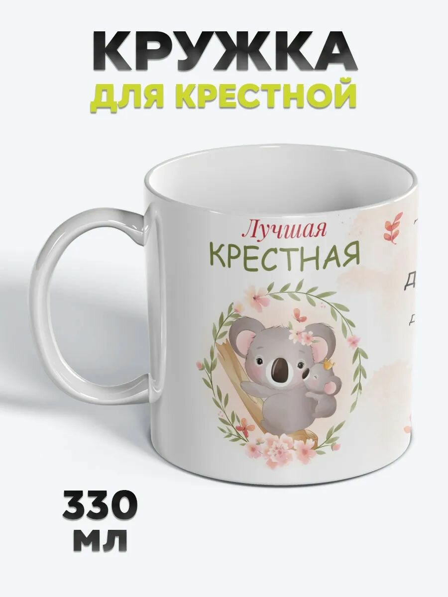 Милая Кружка с рисунком для чая Крестная