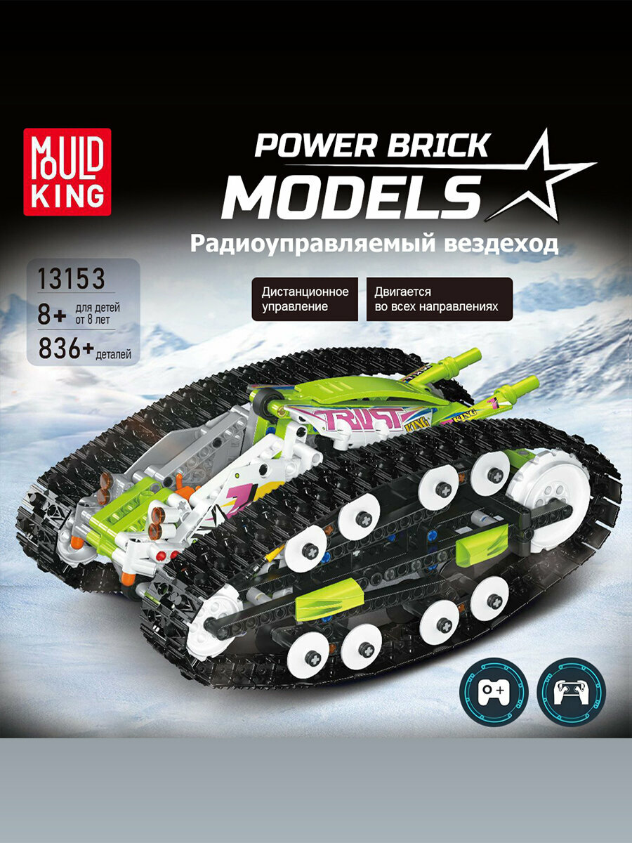 Конструктор радиоуправляемый вездеход Mould King 836+ деталей