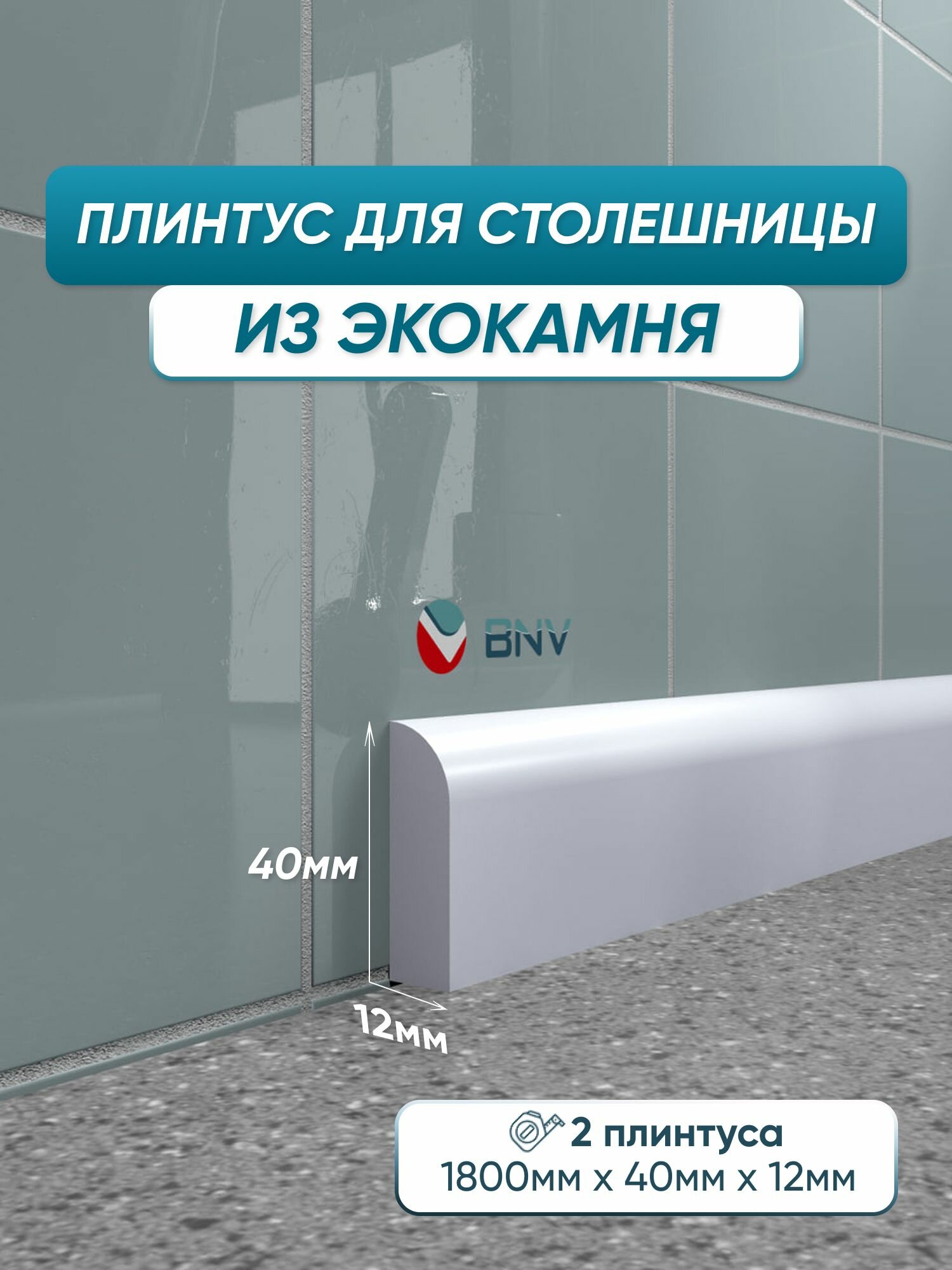 Акриловый плинтус бордюр для столешницы ПШ40 180 сантиметров 2шт, белый цвет, глянцевая поверхность