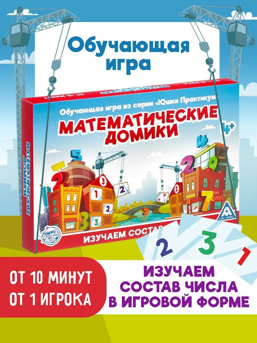 Настольная игра «Математические домики», 11 домиков, 51 карта, 4+