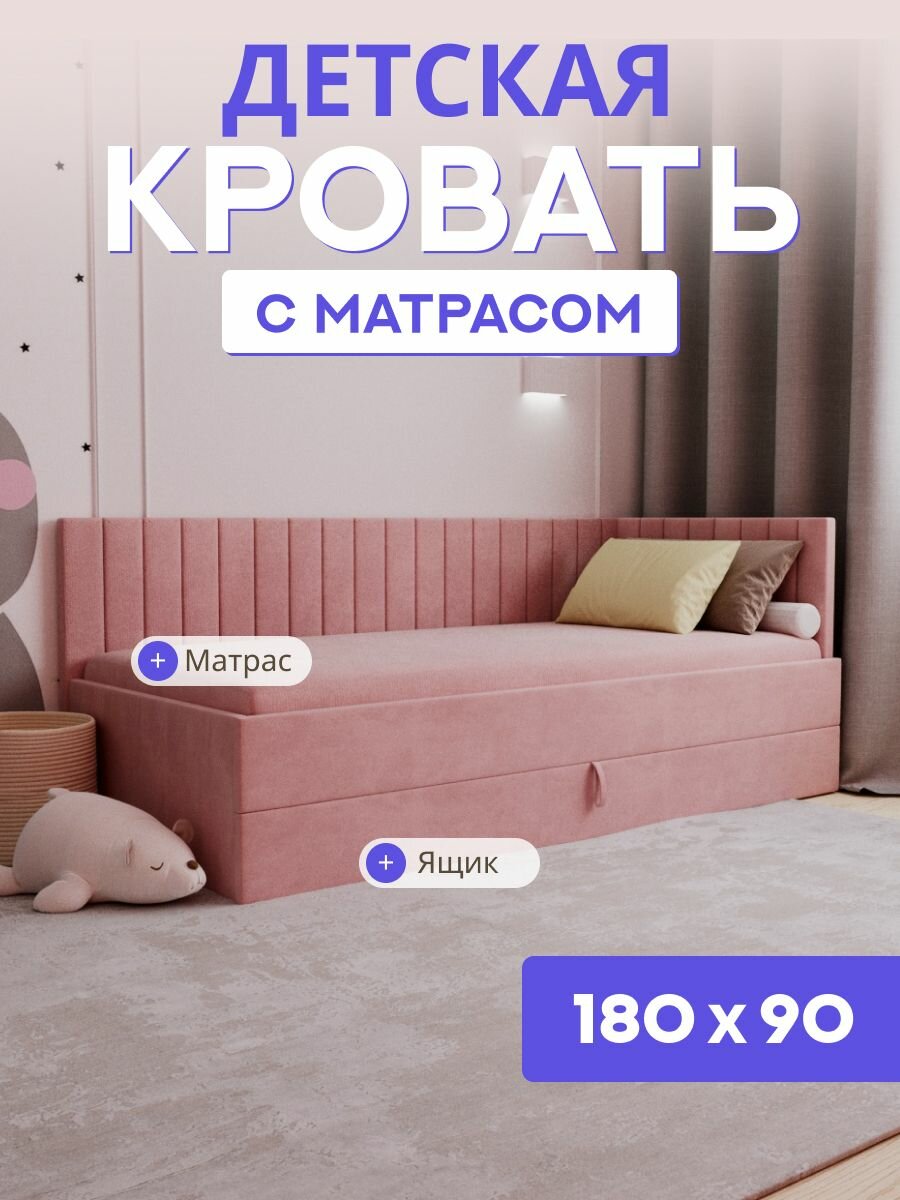Детская диван-кровать 180*90 с выкатным ящиком и матрасом в цвет кровати. Ричи Лайт ярко розовый