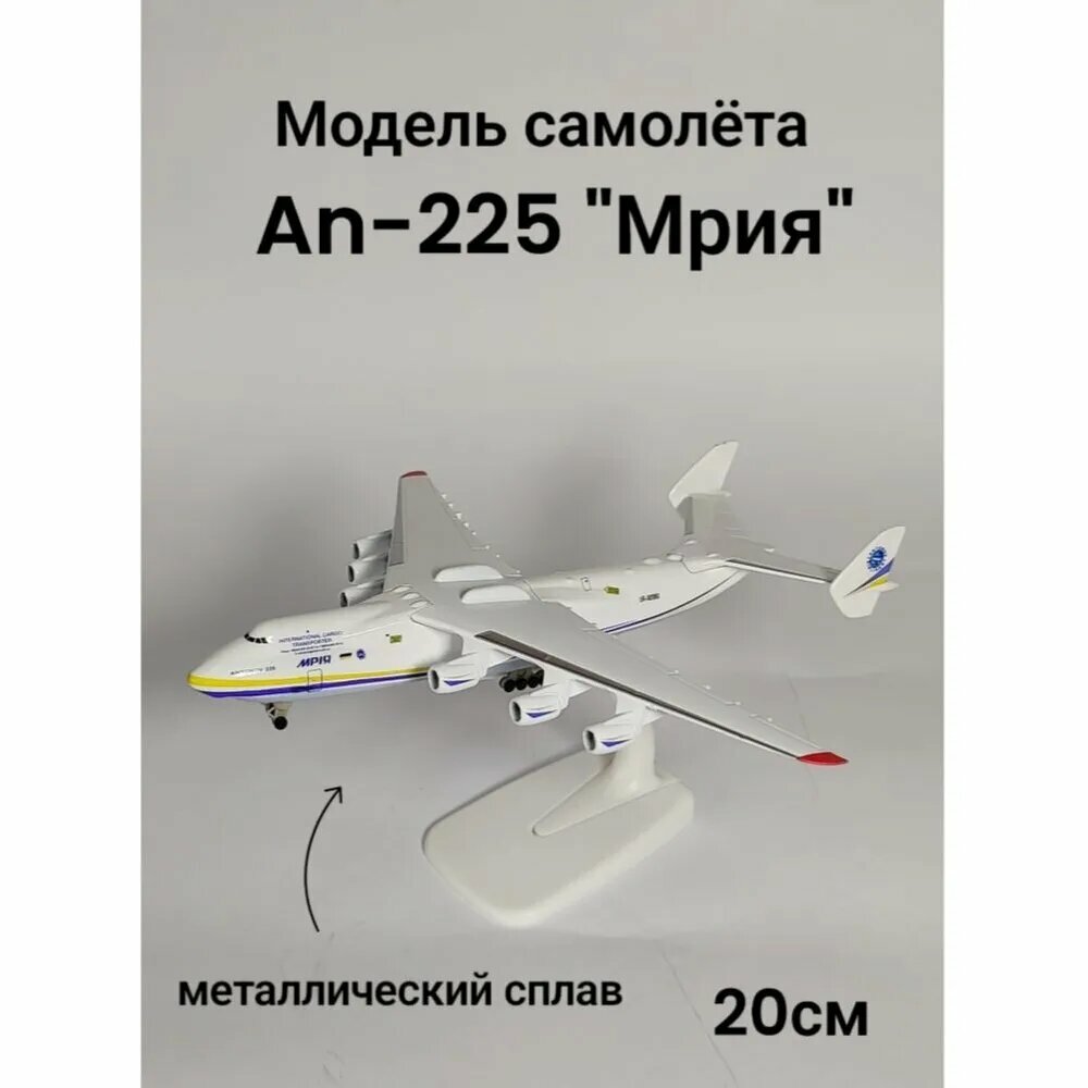 Игрушечная модель самолета An-225 "Мрия"