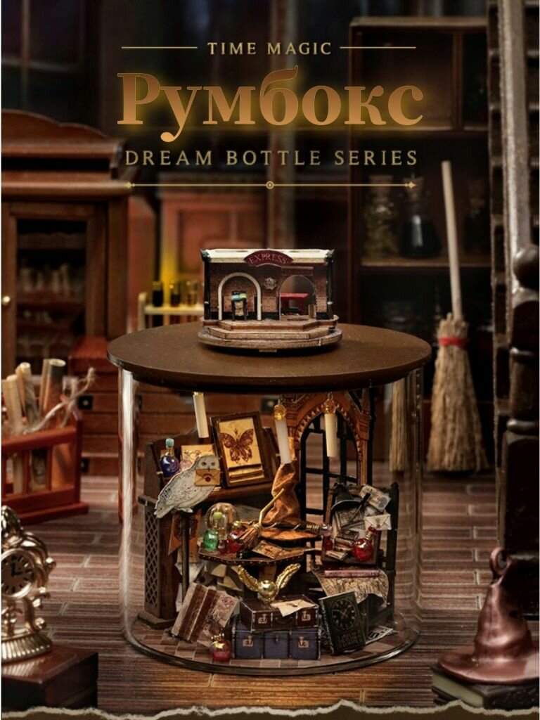 Румбокс гарри поттер, DIYКоттедж, Бутылка мечты(Магия времени)