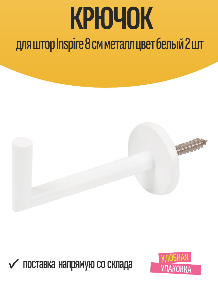 Крючок держатель для штор Inspire 8 см металл цвет белый 2 шт