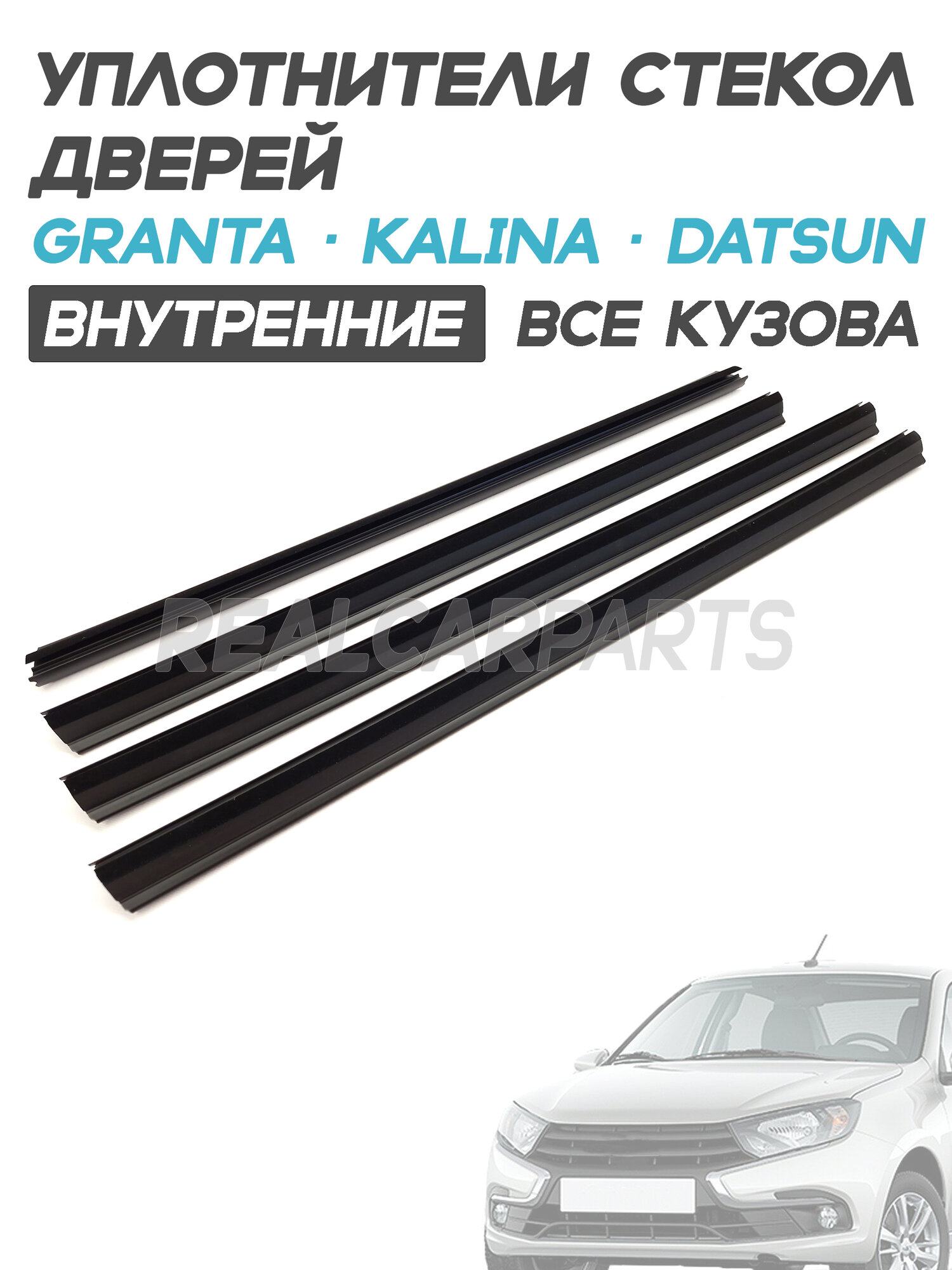 Уплотнители стекла двери для Лада Гранта, Калина, Датсун - Внутренние