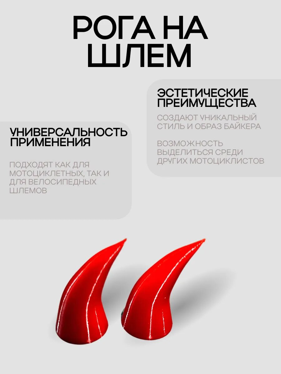 Рожки на шлем