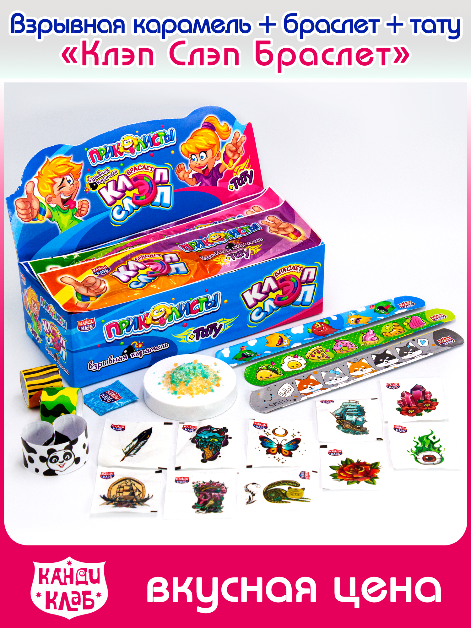 Карамель взрывная ПРИКОЛИСТЫ КЛЭП СЛЭП БРАСЛЕТ, игрушка с тату (блок 30шт по 1гр) конфеты Канди Клаб. Набор ассорти: манго, голубика, арбуз, клубника в подарок на праздник день рождения, Новый год