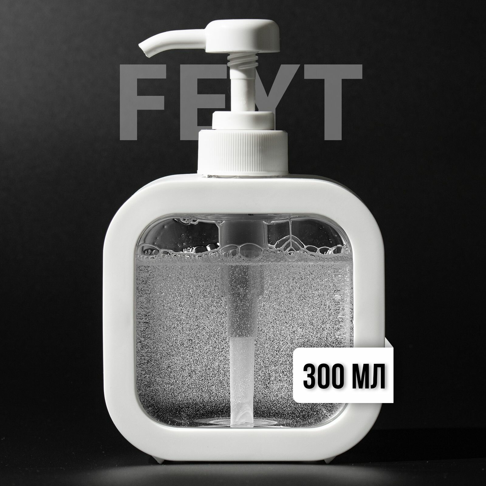 Диспенсер для жидкого мыла и косметики 300 мл из прочного ABS-пластика, стильный и универсальный для ванной, кухни и гостиной, удобный дозатор для геля, шампуня и крема