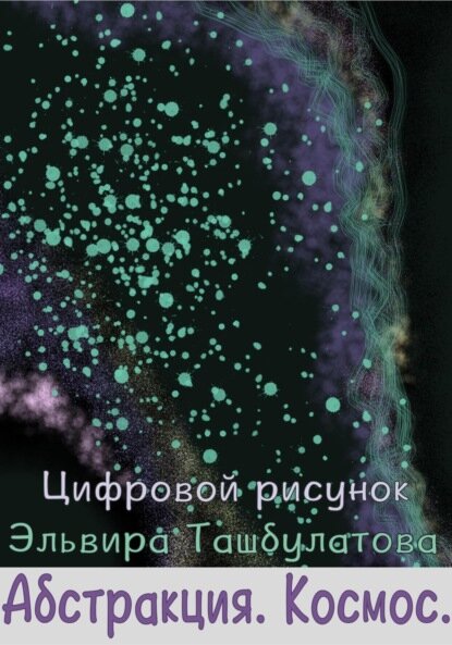Абстракция. Космос [Цифровая книга]