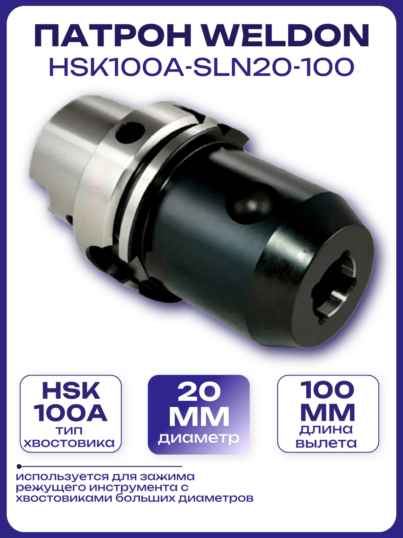 Патрон Weldon HSK100A-SLN20-100