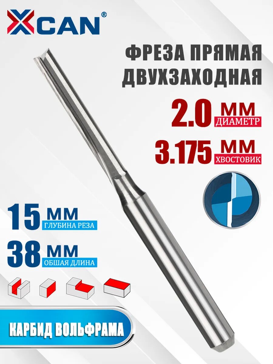 Фреза XCAN прямая двухзаходная, pазмер 3,175х2х15х38 мм по дереву