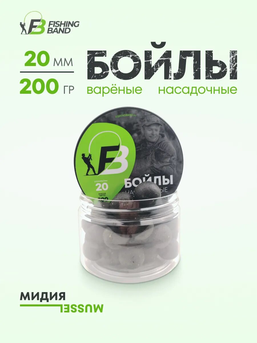 Бойлы варёные насадочные: 20 мм Mussel 200 гр