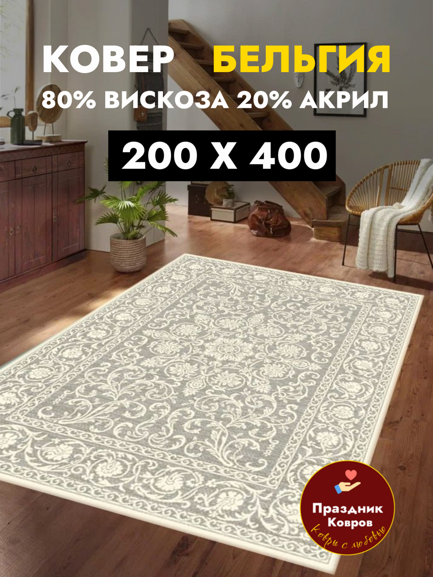 Ковер для комнаты Genova 2*4 на пол, Бельгийский из вискозы, в спальню в гостиную. Ворс 5мм. Шелковистый, тонкий и рельефный. Ragolle