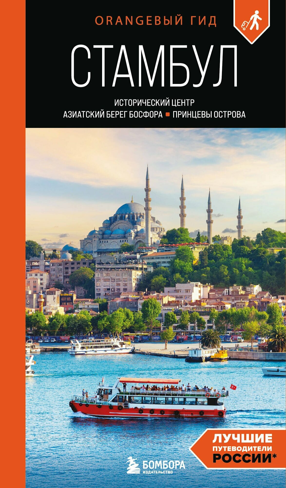 Стамбул: Исторический центр, Азиатский берег Босфора и Принцевы острова: путеводитель