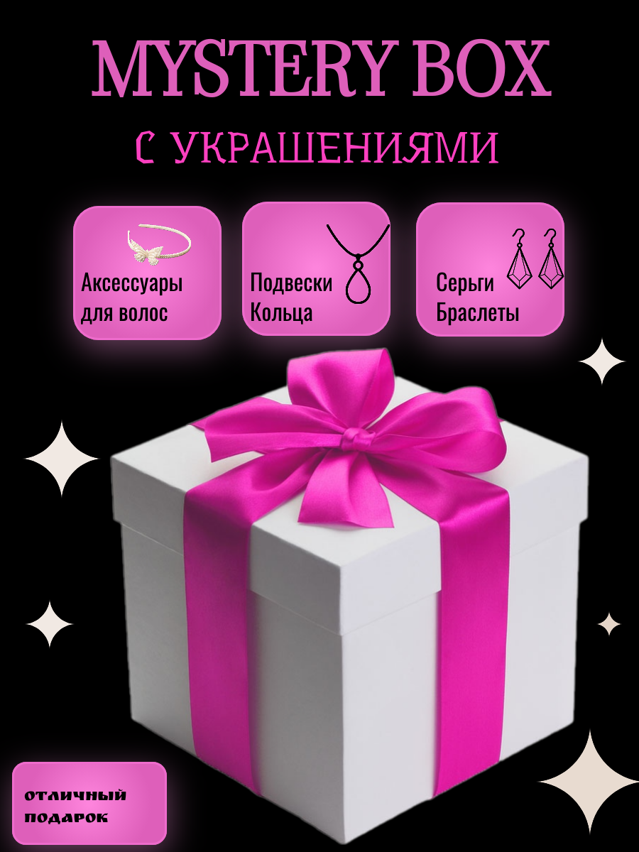 Украшение сюрприз бижутерия подарочный набор мистери бокс, S