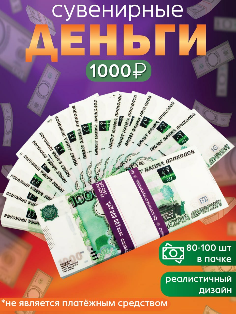 Забавная Пачка деньги 1000 рублей, купюры сувенирные с приколом, фальшивые для розыгрыша, ненастоящие, подарок мужчине