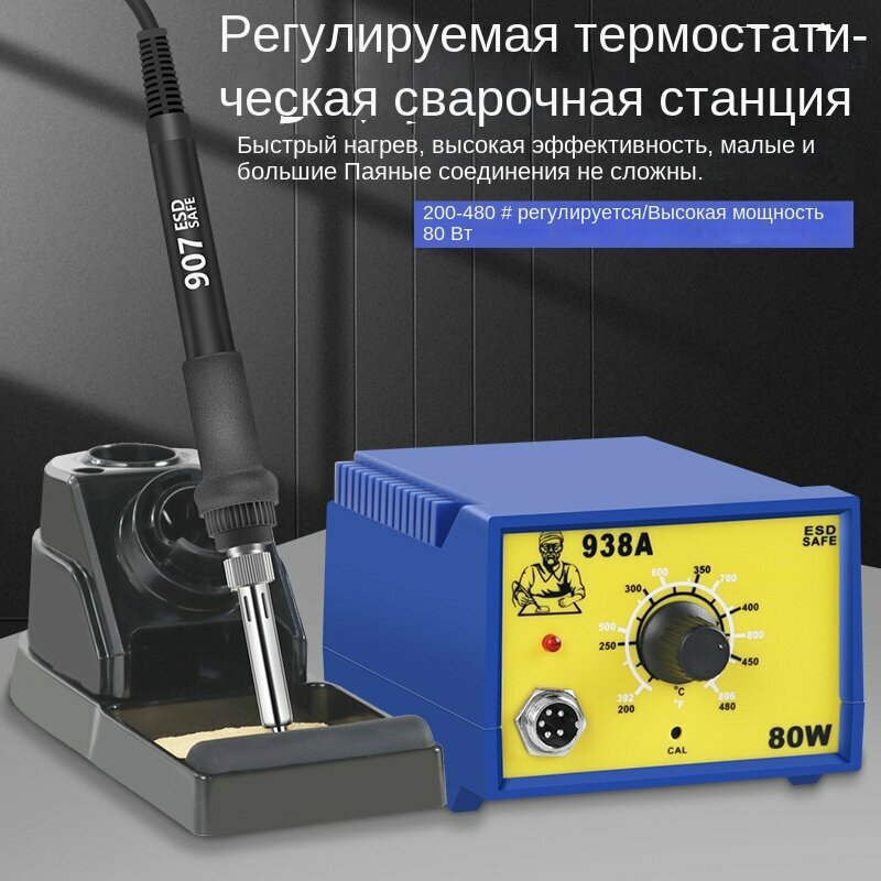 Паяльная станция 938A: 80 Вт, регулируемая температура, антистатическая, для ремонта и пайки