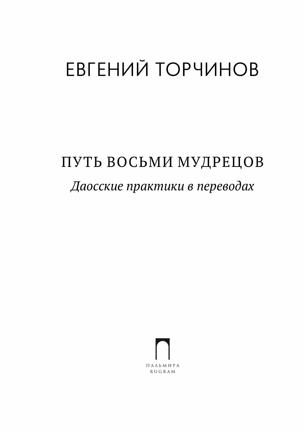 Путь восьми мудрецов — фото 1