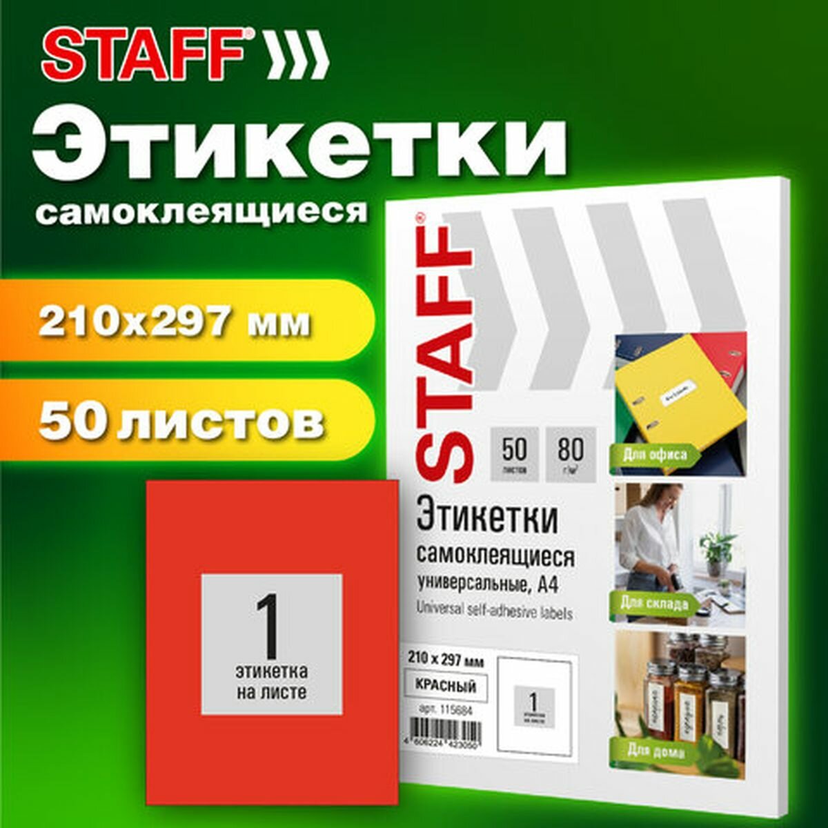 Этикетки самоклеящиеся Staff Basic (210х297мм, 1шт. на листе А4, красные, 80 г/кв. м, 50 листов) (115684)