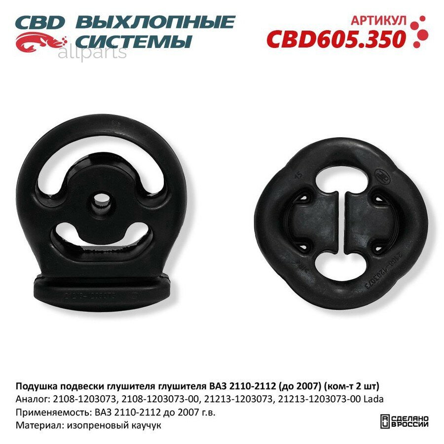 CBD CBD605.350 Подушка подвески глушителя глушителя (ком-т 2 шт) для ВАЗ 2110-2112 (до 2007) CBD CBD605.350