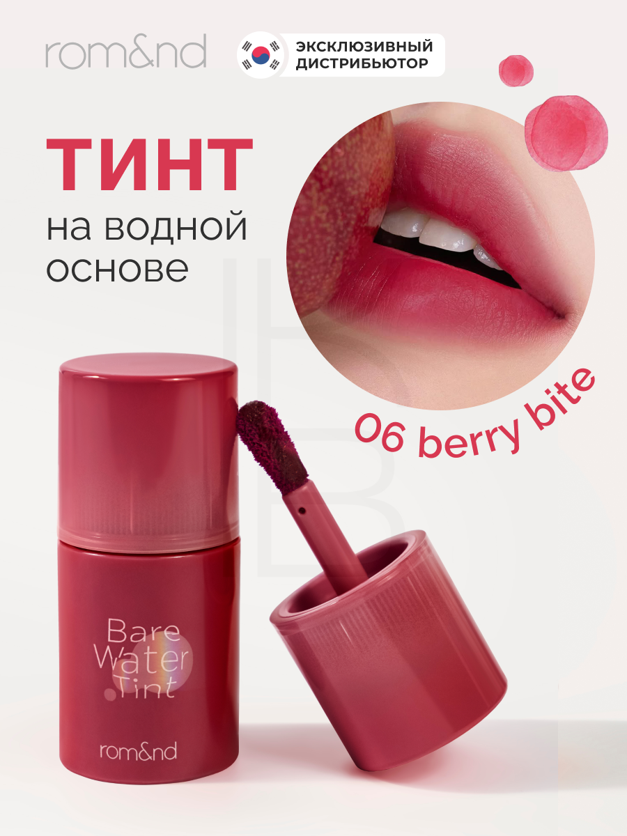 Тинт для губ на водной основе | Rom&nd Bare Water Tint 06 BERRY BITE