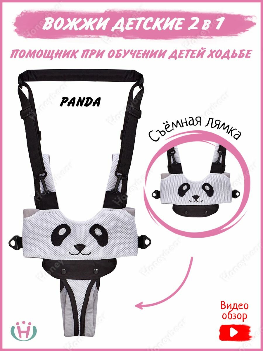 Вожжи для детей, ходунки детские, безопасность при обучении детей ходьбе Panda / Honeybear