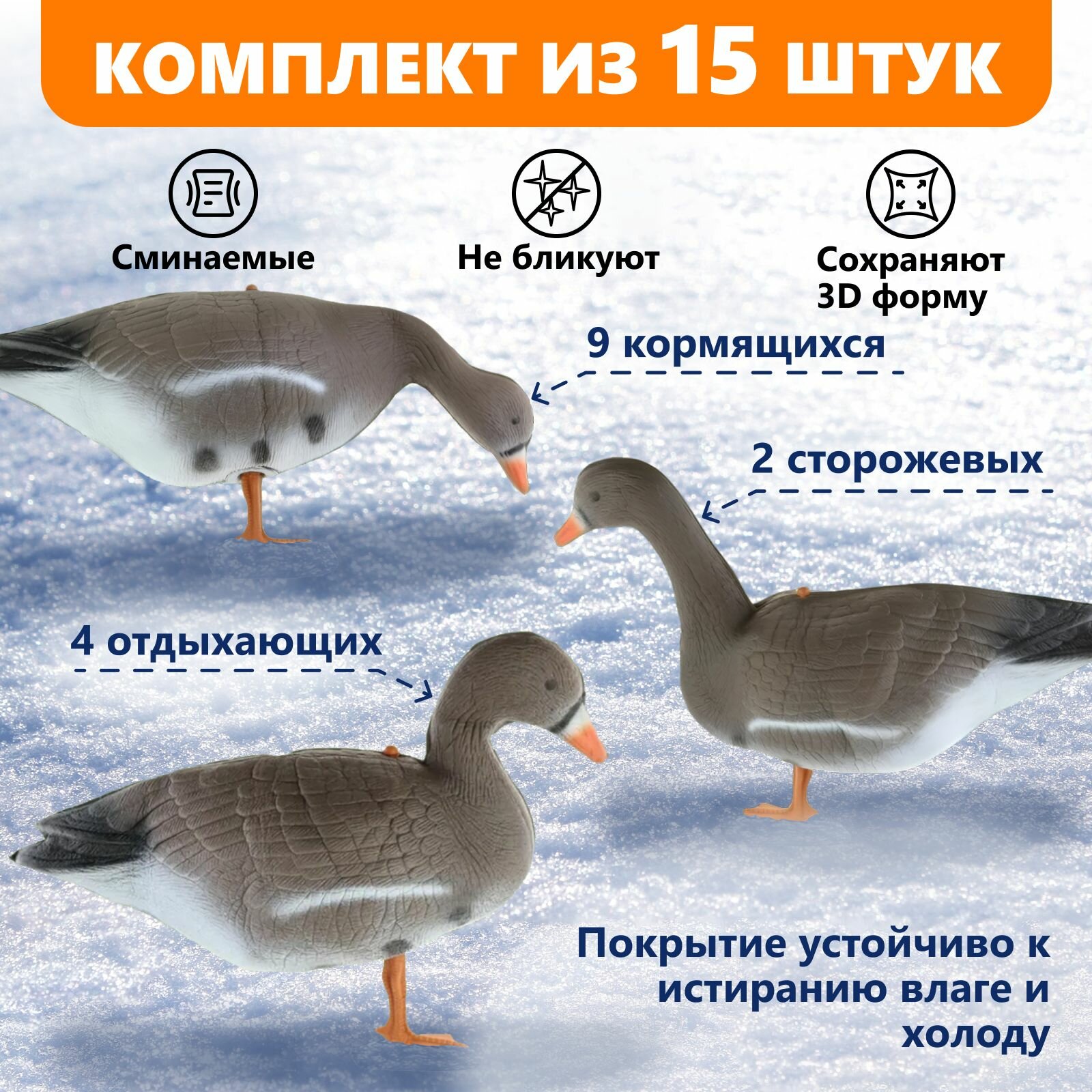 Охотничья приманка/Комплект чучела Гусей для охоты - 15 шт. Сминаемые, не бликуют, прочная ножка (XPE), Белолобый гусь, гуменник