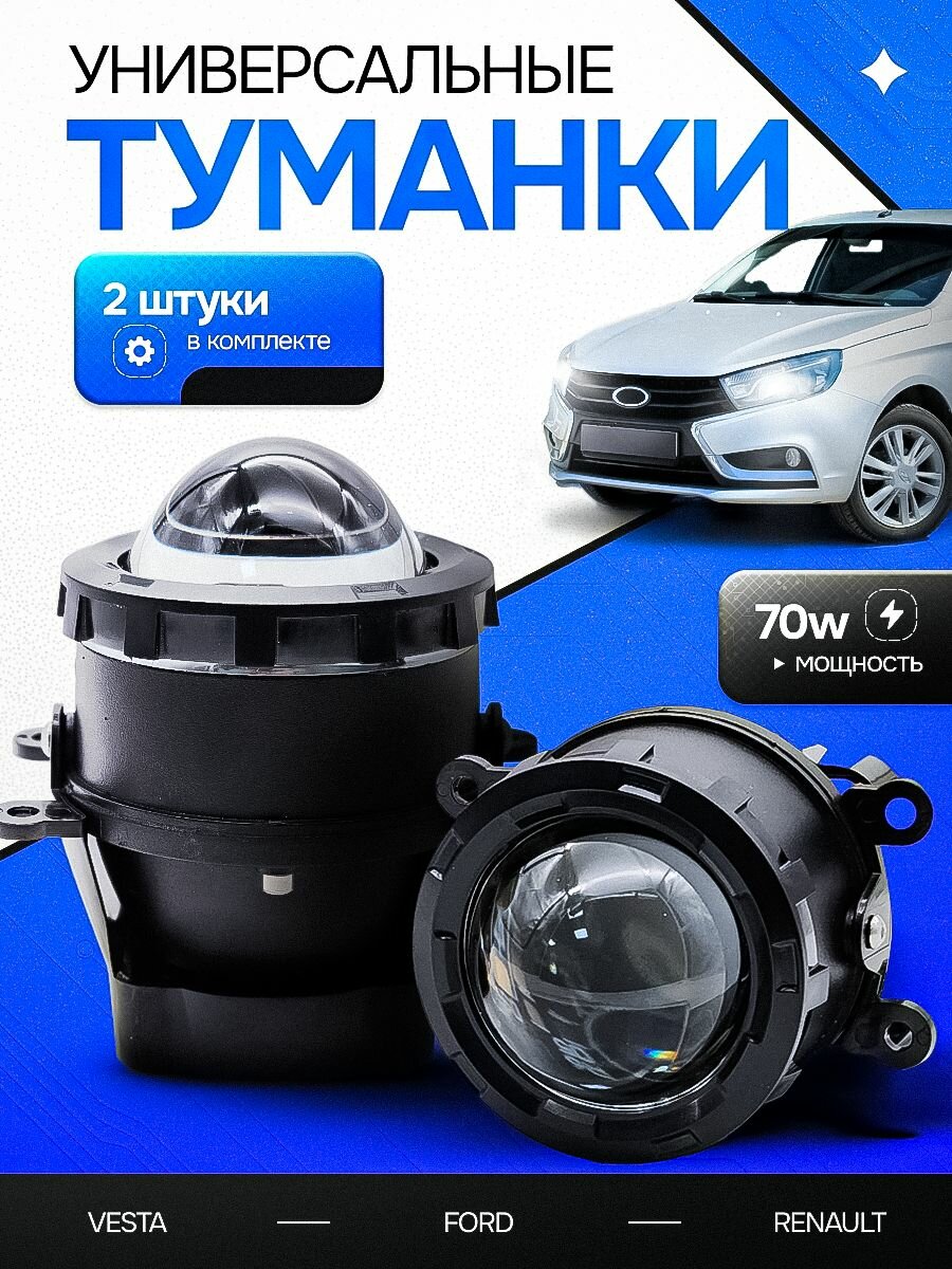Противотуманные фары с линзой Веста, Гранта FL, Форд, Рено 70 Ватт