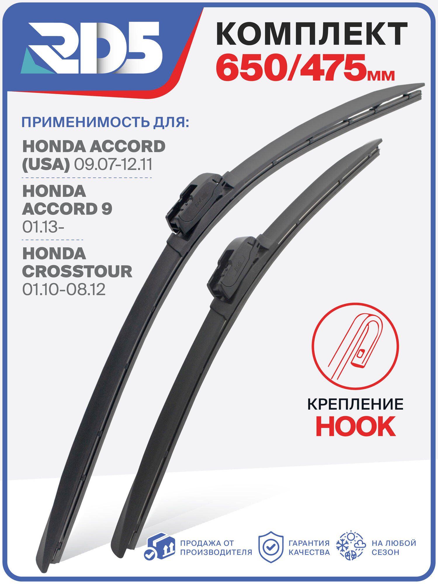 650 475 мм. Крепление Hook. Комплект бескаркасных щеток стеклоочистителя RD5 дворники на Honda Accord 9; Хонда Аккорд 9; Honda Crosstour; Хонда Кросстоур