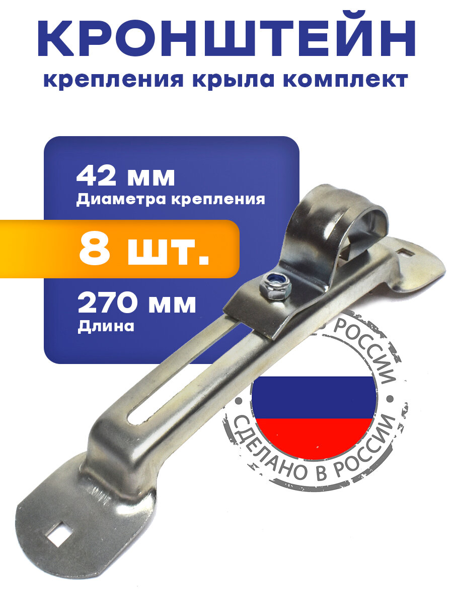 Кронштейн крепления крыла автомобильного прицепа диаметр 42 мм 8 шт. комплект
