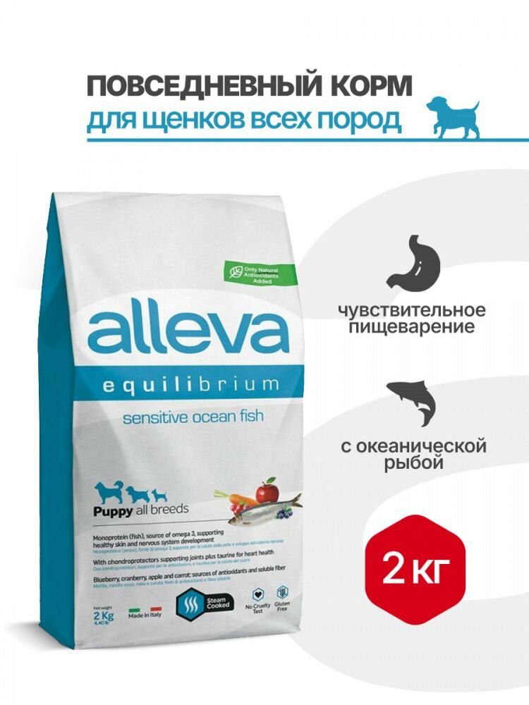 Alleva Equilibrium Sensitive Ocean Fish Puppy All Breeds сухой корм для щенков всех пород с океанической рыбой, 2 кг