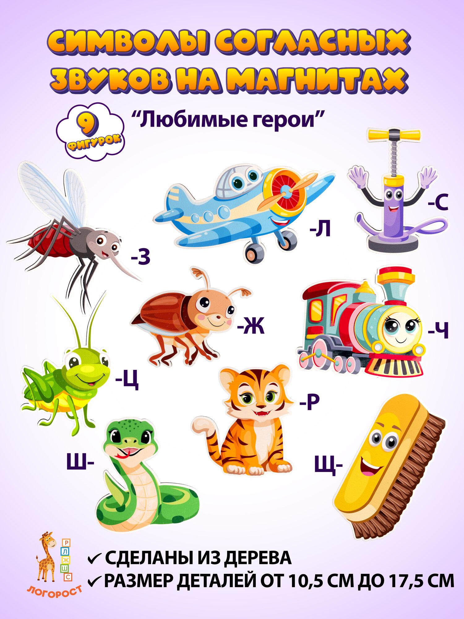 Символы согласных звуков на магнитах. Логопедическая игра.