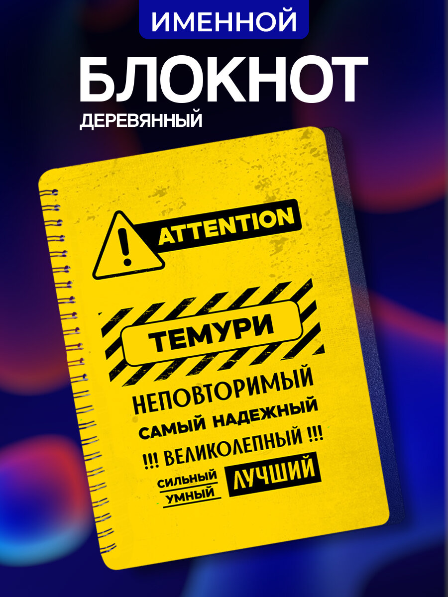 Блокнот деревянный Wood-Book с принтом именной Темури в подарок