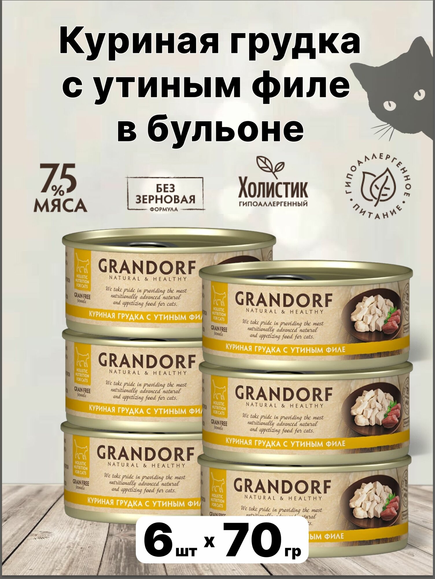 Корм влажный для кошек Grandorf 70гр(6шт), Куриная грудка с утиным филе для всех возрастов