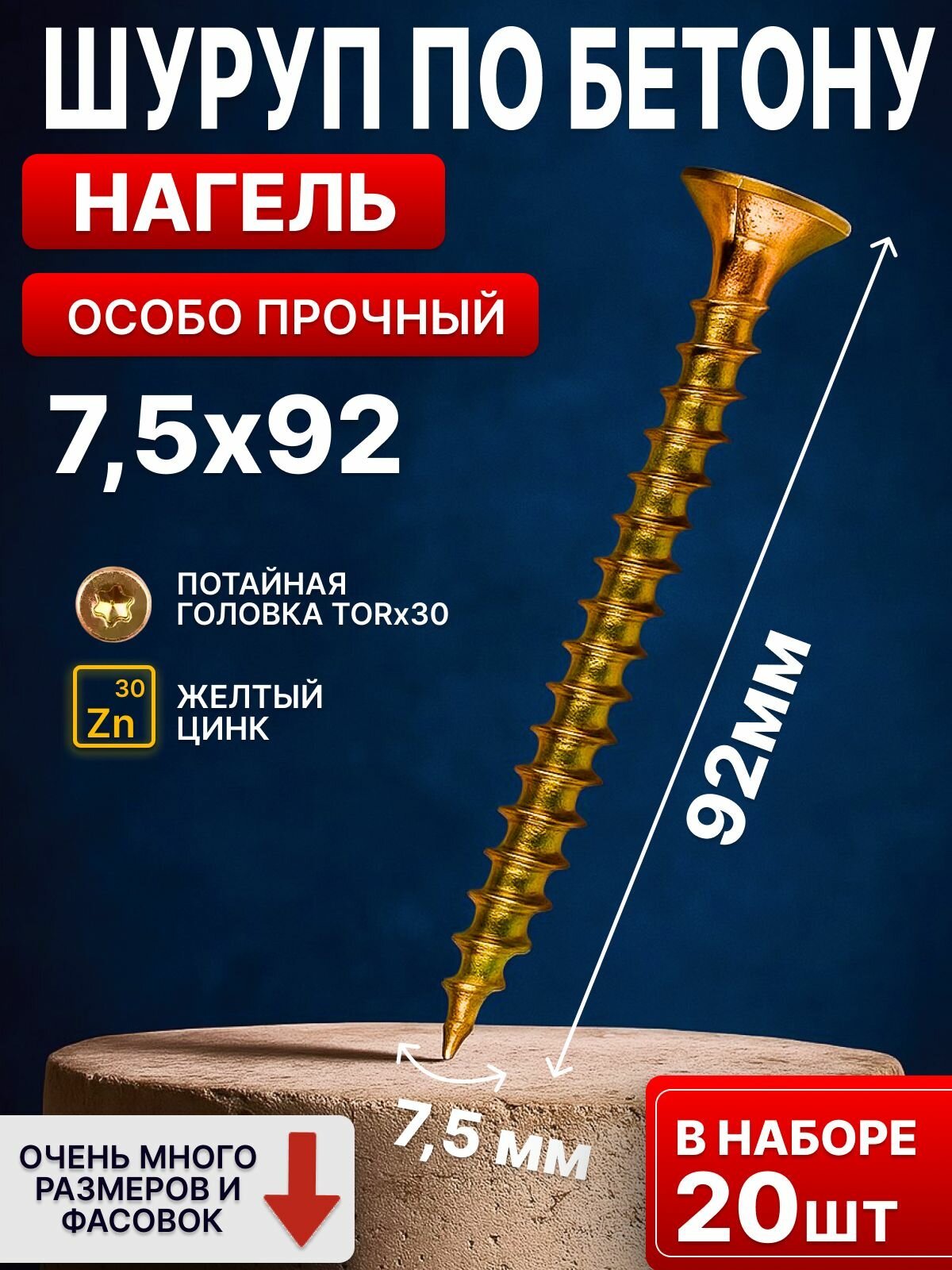 Шуруп по бетону, кирпичу особопрочный 7,5х92мм 20шт, нагель, саморез, анкер