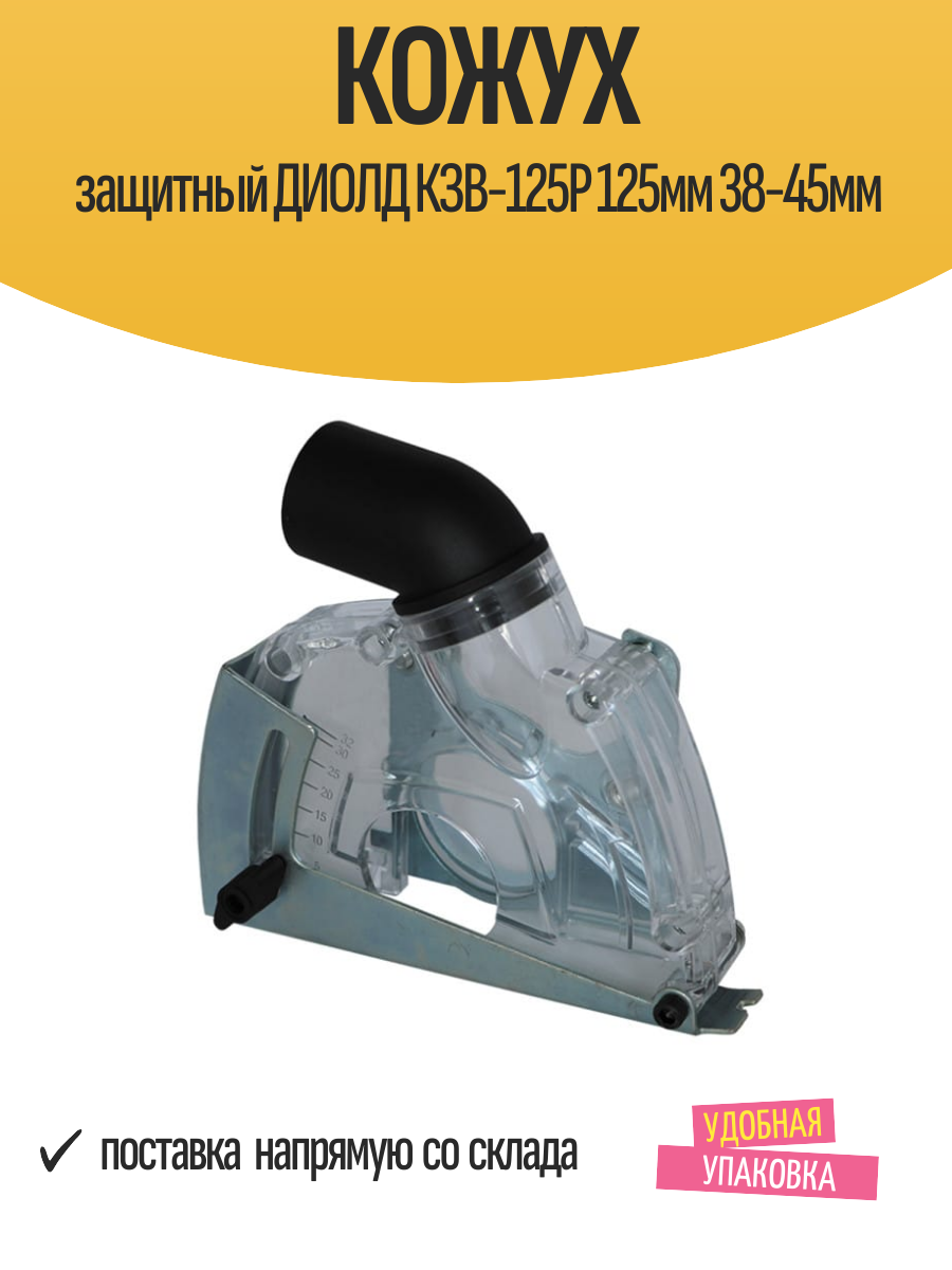 Кожух защитный диолд КЗВ-125Р 125мм 38-45мм