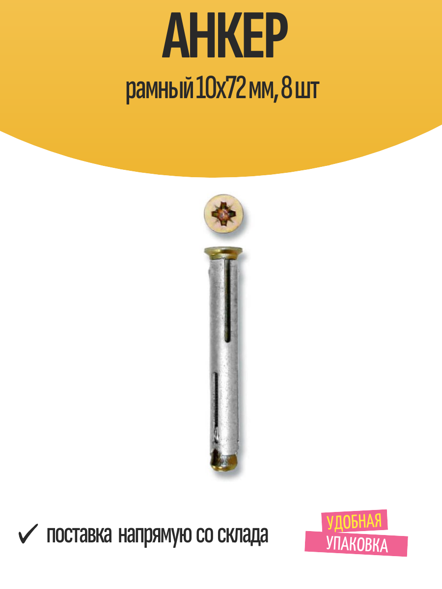 Анкер рамный 10х72 мм, 8 шт для крепления к бетону, камню, кирпичу, дереву