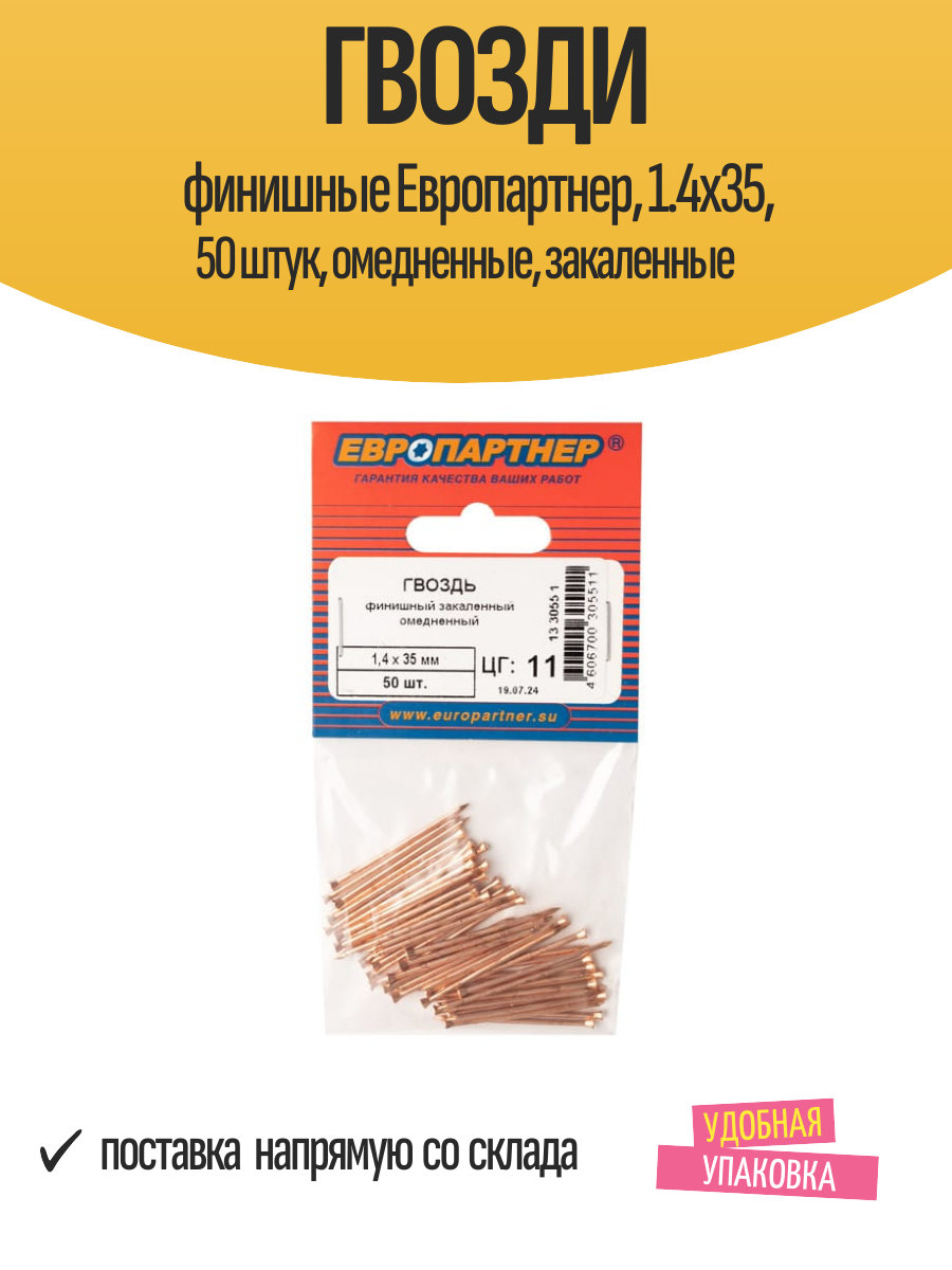 Гвозди финишные Европартнер, 1.4х35, 50 штук, омедненные, закаленные