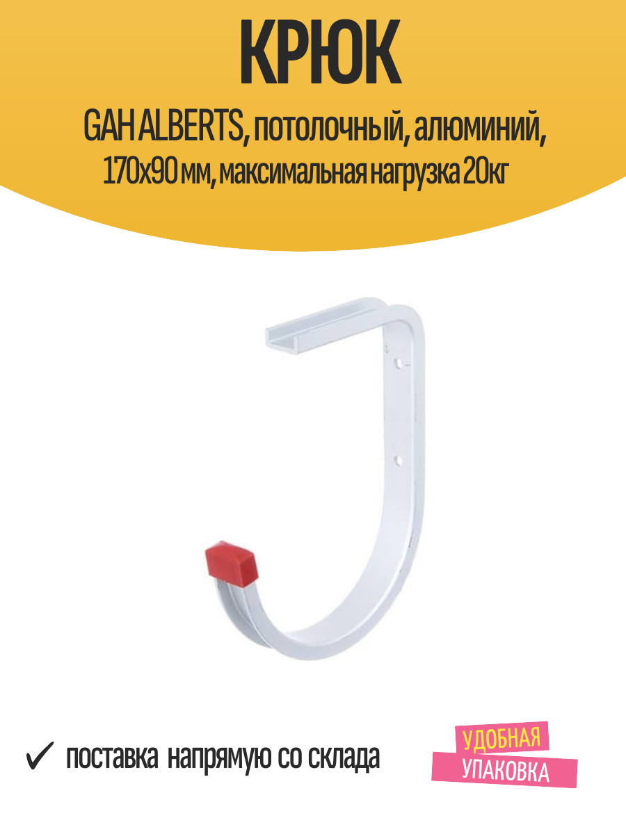 Крюк GAH ALBERTS, потолочный, алюминий, 170х90 мм, максимальная нагрузка 20кг