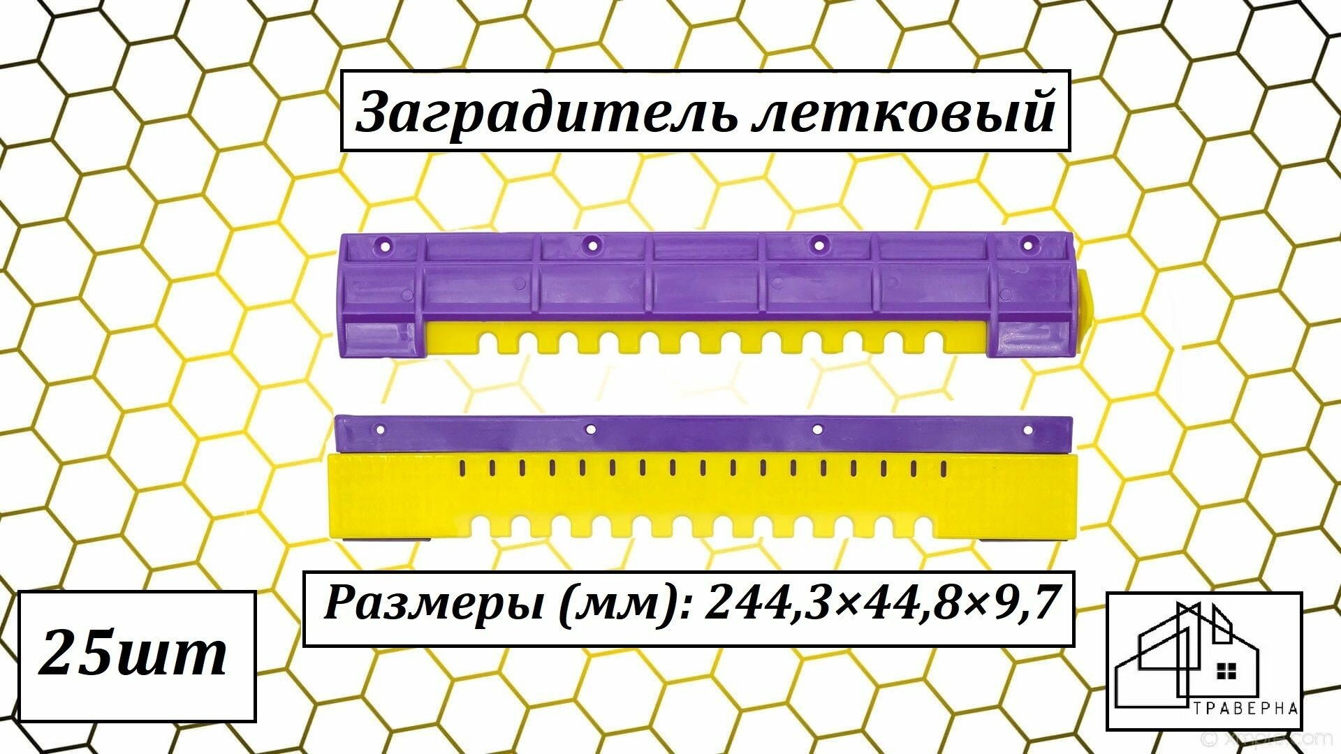 Заградитель летковый низ 245 мм пластик 2-хэлементный фиолетово-желтый 25 шт