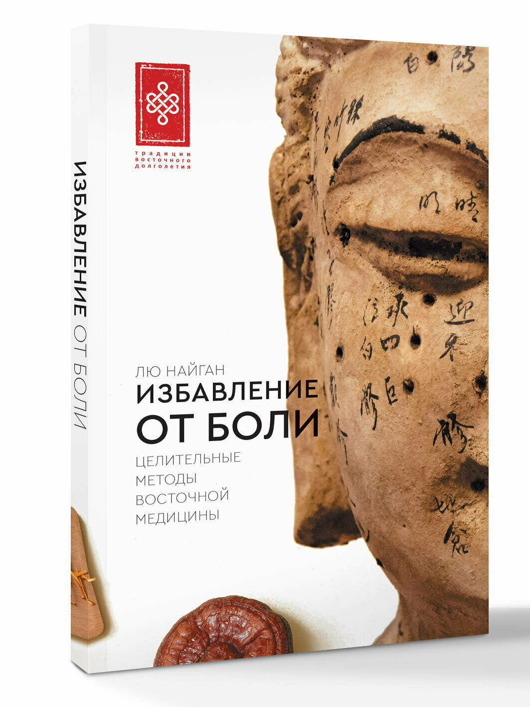 Избавление от боли Целительные методы восточной медицины Книга Найган Лю 16+
