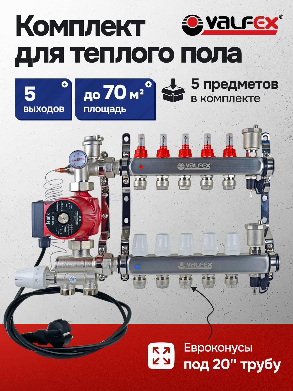 Комплект для водяного теплого пола (5 контура, евроконус под 20 трубу) / Valfex