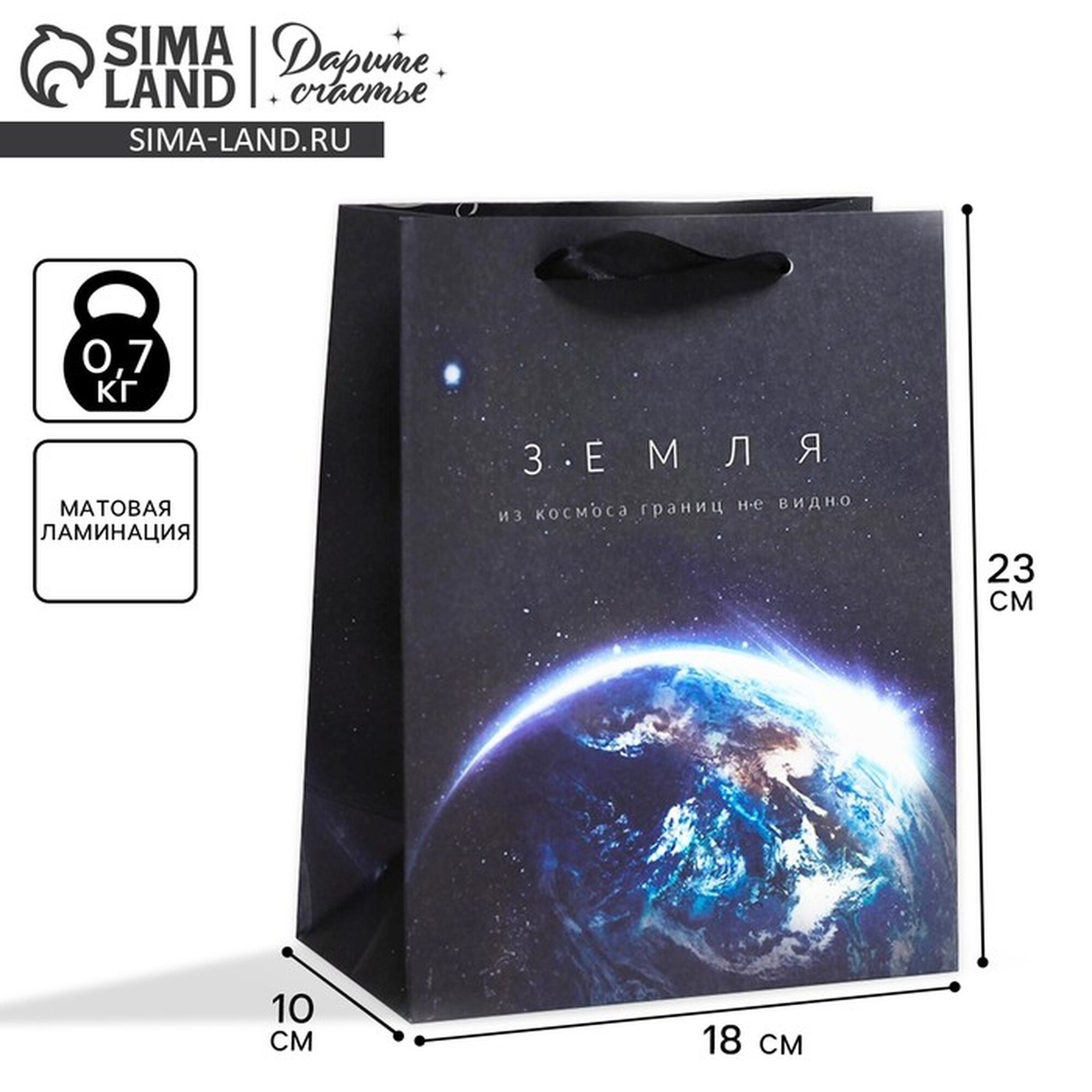 Пакет подарочный вертикальный «Из космоса границ не видно», MS 18 х 23 × 10 см