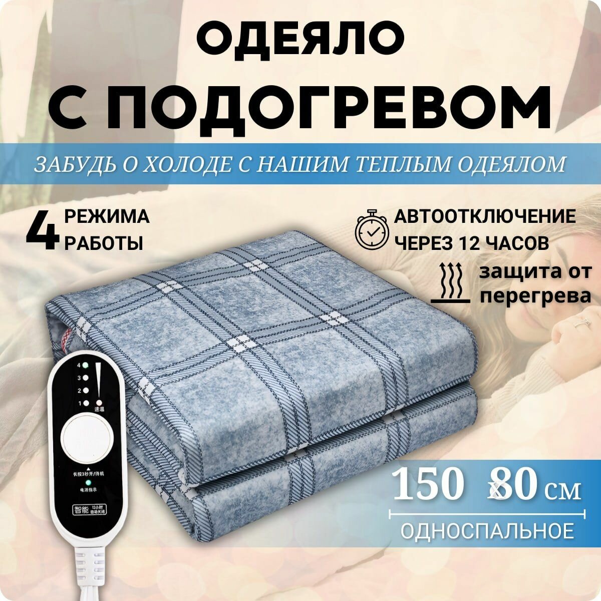 Одеяло с подогревом , электропростынь 150х80 см, электроодеяло, 4 режима нагрева.