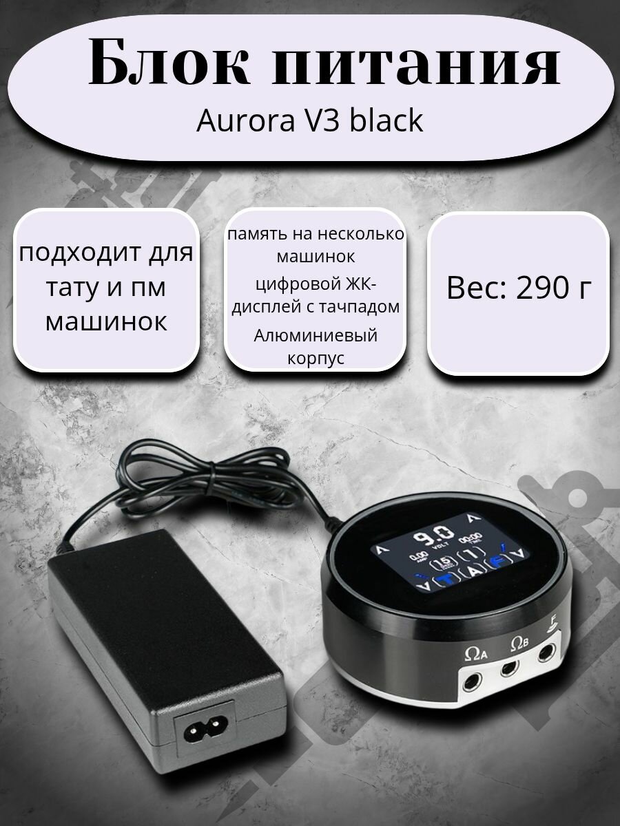 Блок питания для тату - машинки Aurora V3 black