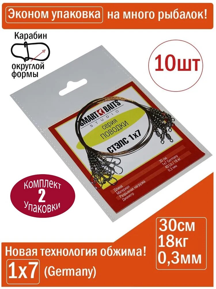 Поводок Стэлс 1х7 30см/18кг 10шт/уп 2уп Smart Baits Studio, поводок рыболовный/спиннинговый для джига на хищника, для морской рыбалки